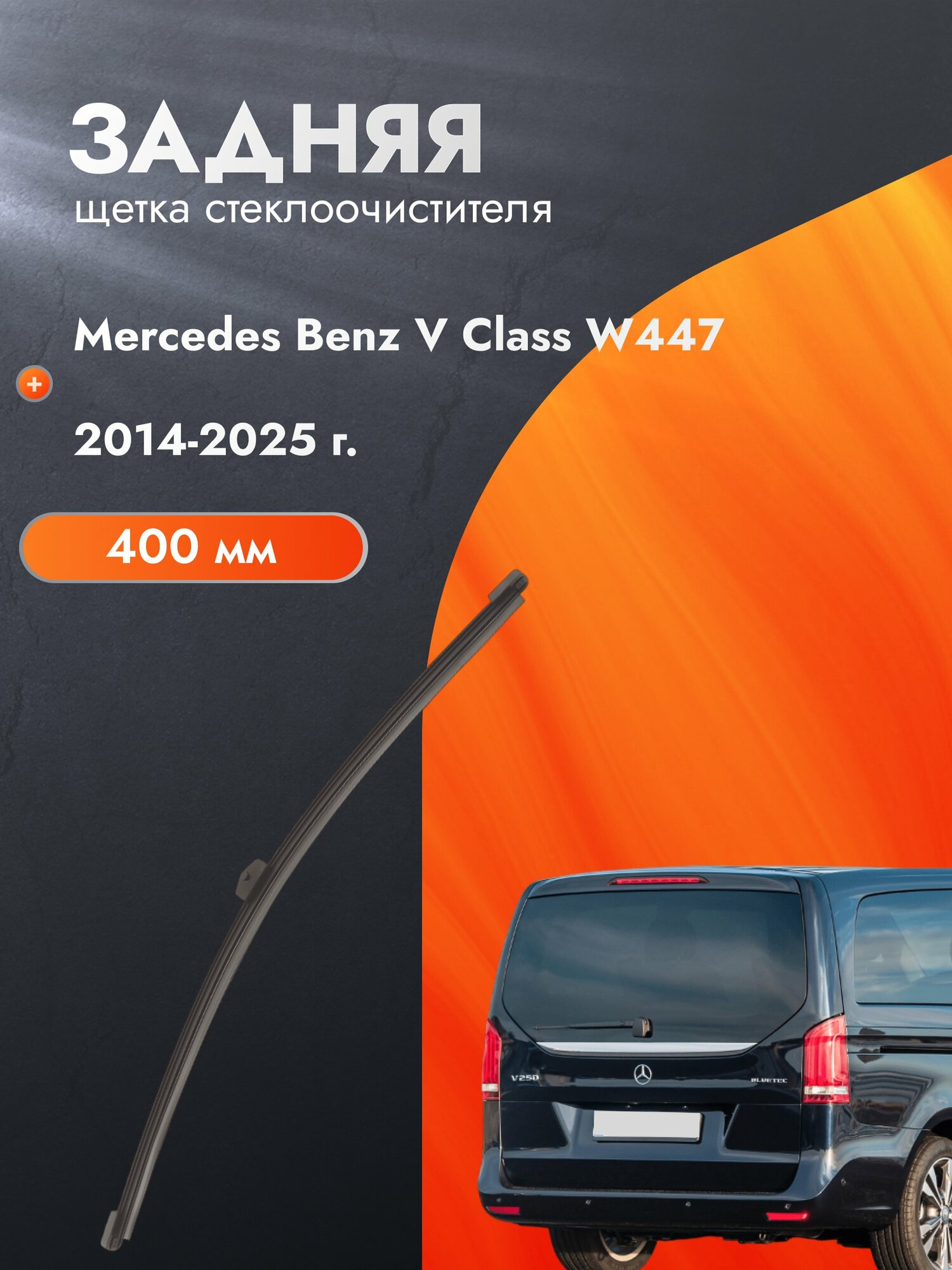 Задний дворник для Mercedes Benz Vito W447 / 2014-2025 / Задняя щетка стеклоочистителя 400 мм Мерседес Бенц Вито