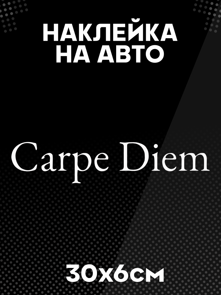 Наклейка на авто carpe diem надпись