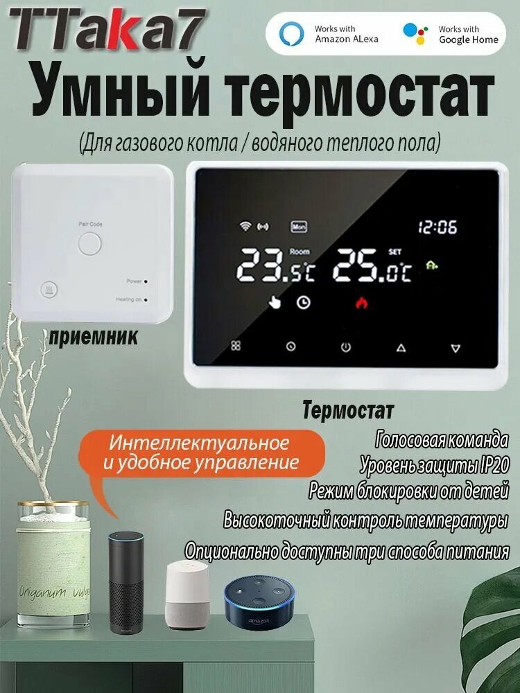 TTAKA7 Терморегулятор/термостат Для газового котла, белый