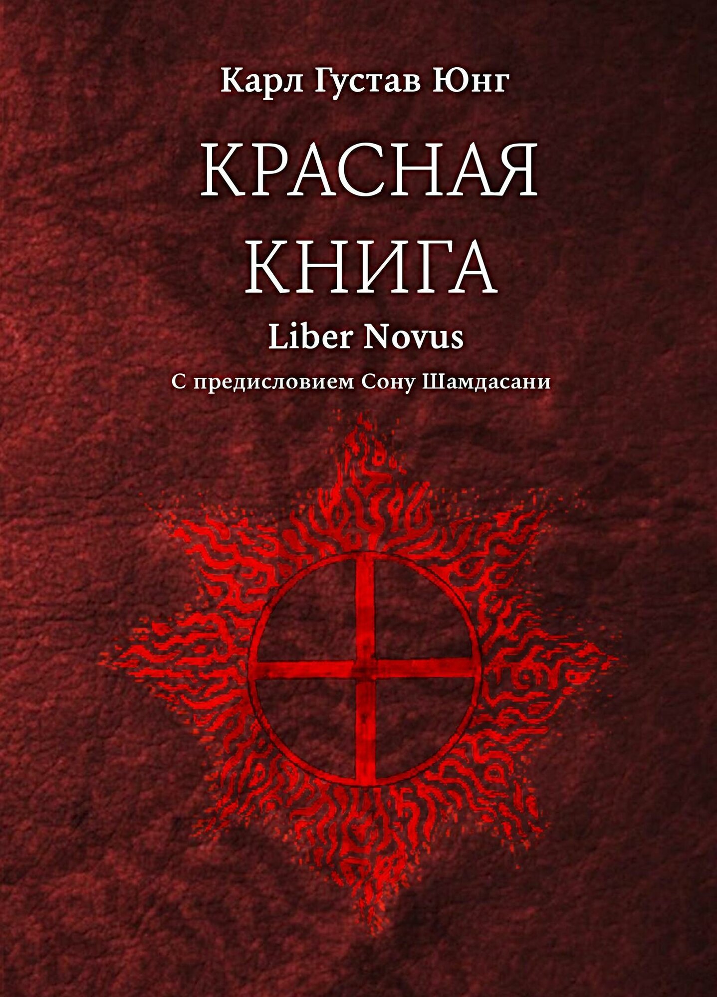 Красная книга / Юнг К. Г