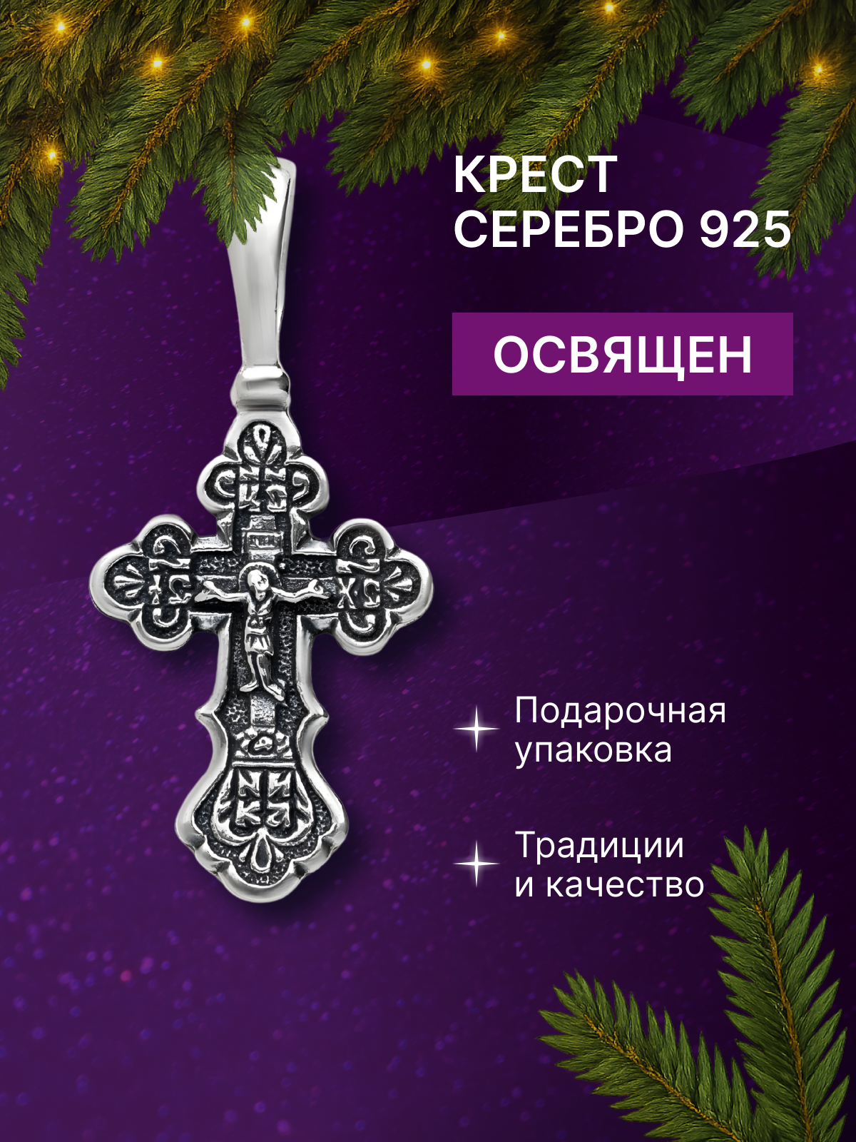 Крестик, серебро, 925 проба, чернение