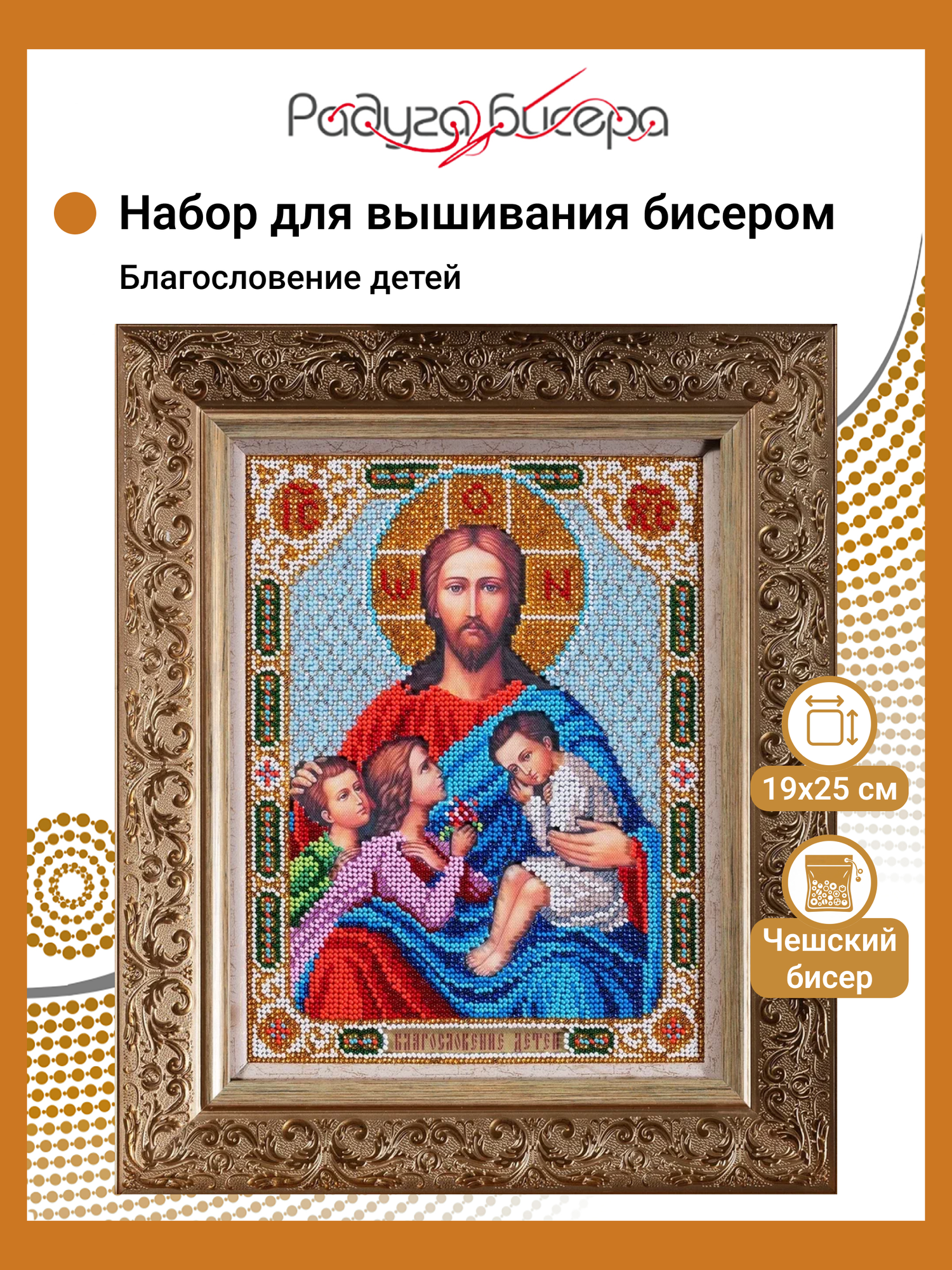 Набор для вышивки бисером, Радуга бисера, В-197, Благословление детей, 19Х25