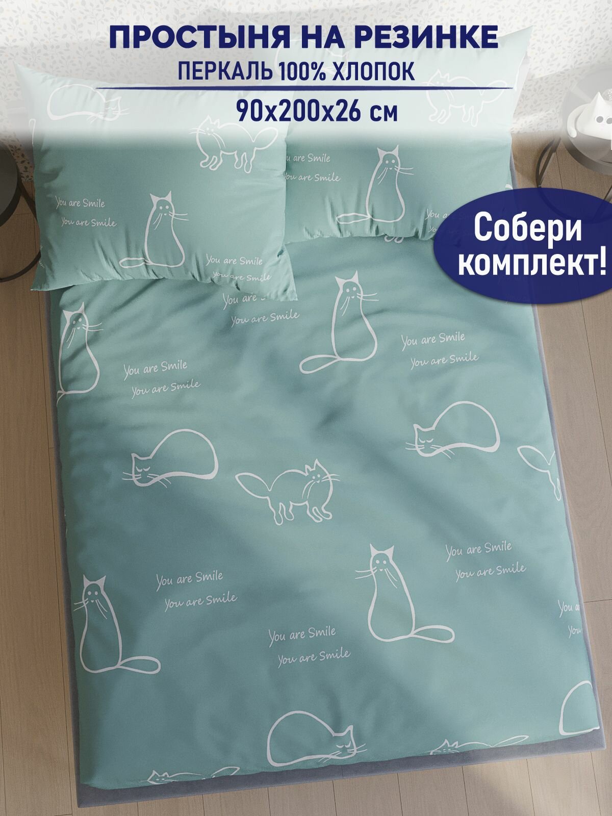 Простынь на резинке TimeLess "Котики (мята) натяжная на резинке" натяжная простыня 90х200 см 1,5-спальная перкаль