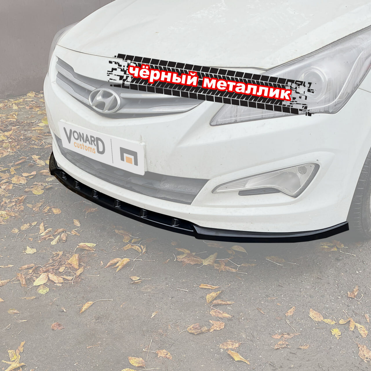 Сплиттер переднего бампера Hyundai Solaris 1 рест. - черный металлик HYS-1-FL-FS1M