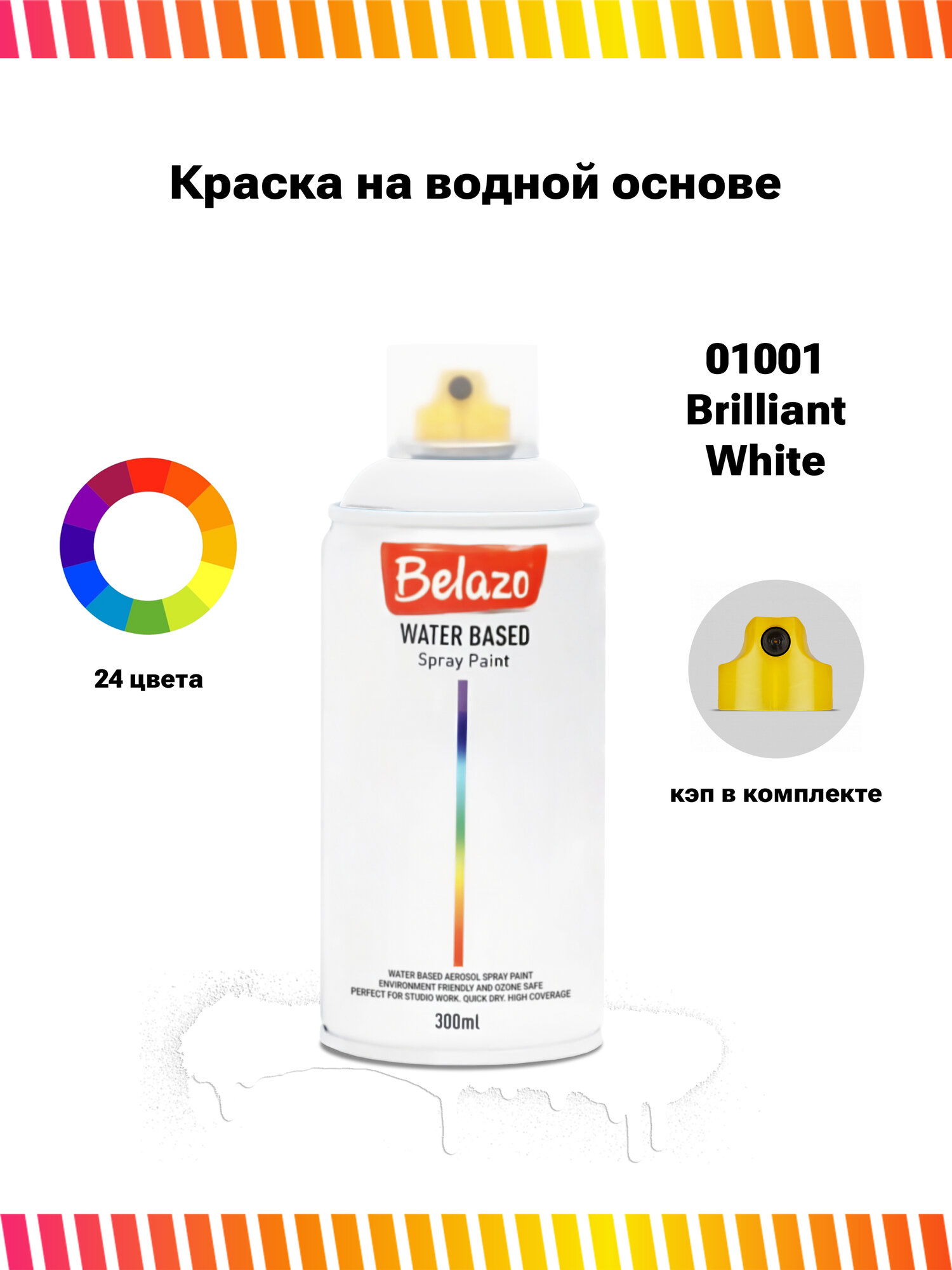 Аэрозольная краска на водной основе без запаха Belazo Water Based 01001 Brilliant White Белый 300 мл