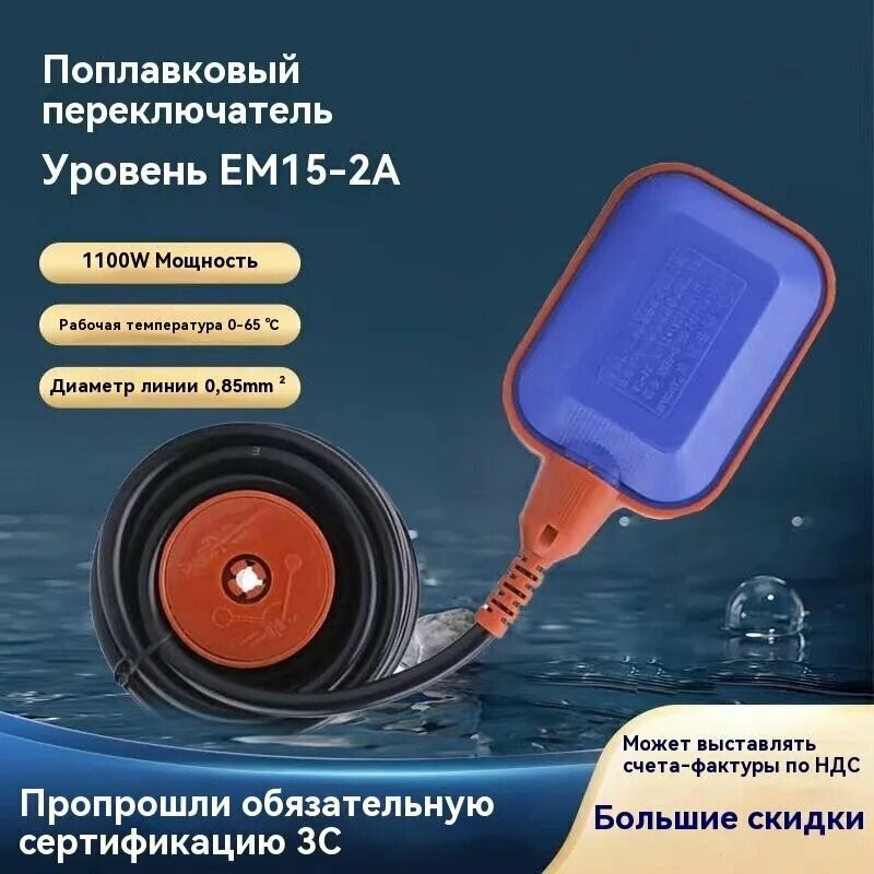 Поплавковый датчик уровня (поплавковый переключатель, лягушка) 5 метра для септика Топас, Астра, Юнилос, Экогранд, Тополь