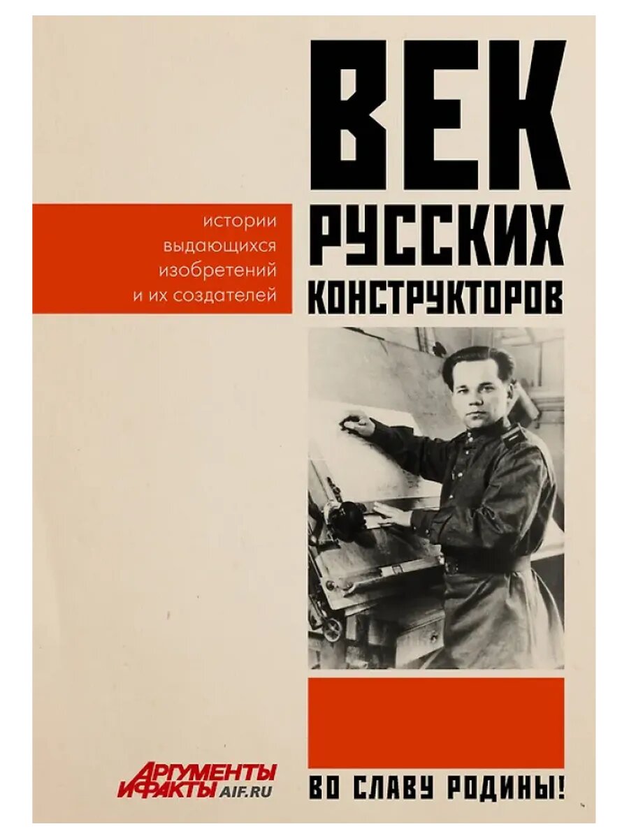 Век русских конструкторов. Истории выдающихся изобретений и