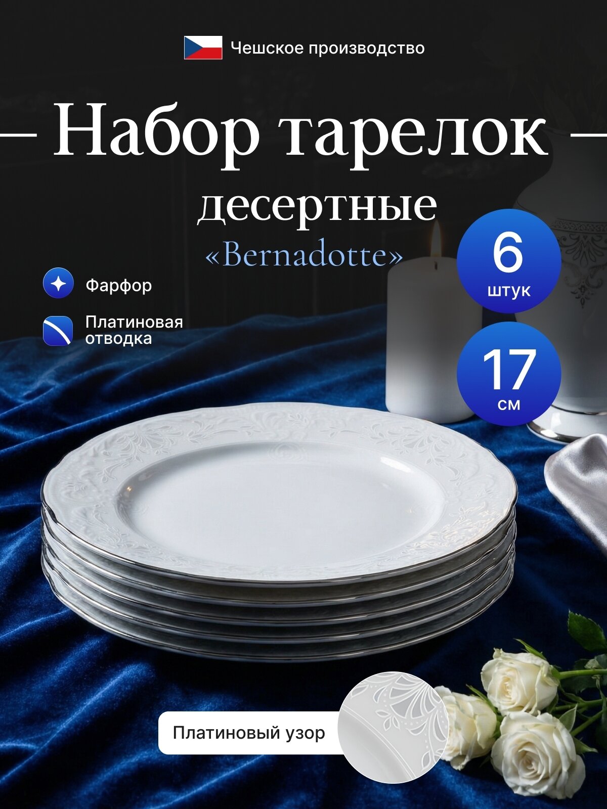 Набор тарелок 17см. 6шт. "Бернадот Платина 2021"