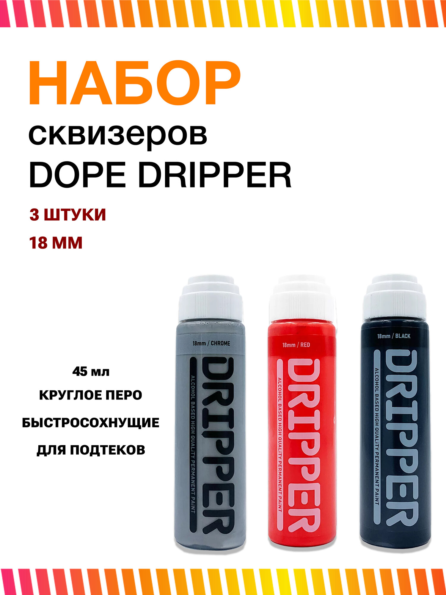 Набор маркеров сквизеров Dope Dripper 18 мм 3 штуки - Хром / Красный / Чёрный