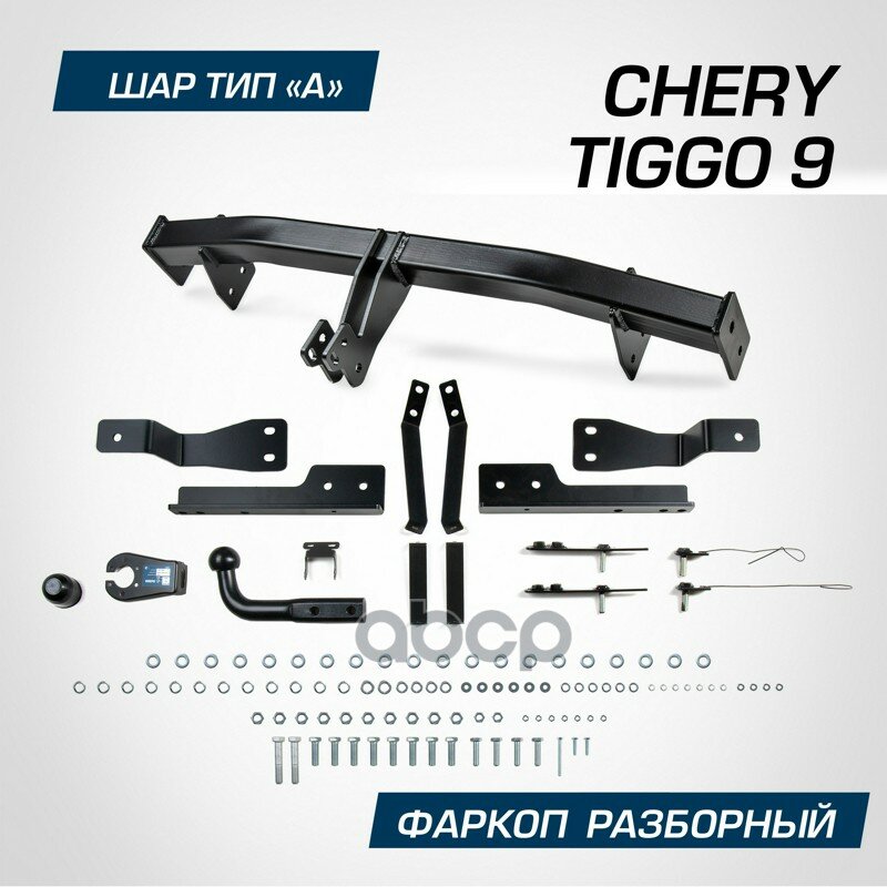 Фаркоп Chery Tiggo 9 2024-, Jaecoo J8 2024- Тип шара: A. Нагрузки: 1500/75 кг BERG арт. F.0914.001