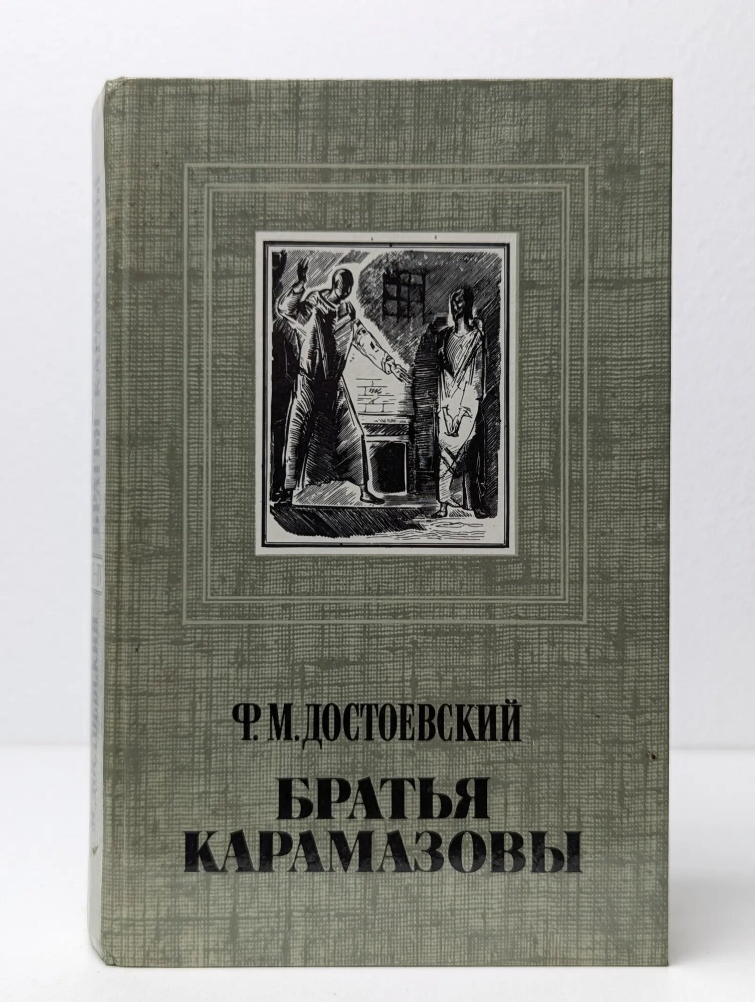 Братья Карамазовы Достоевский Фёдор Михайлович 1985