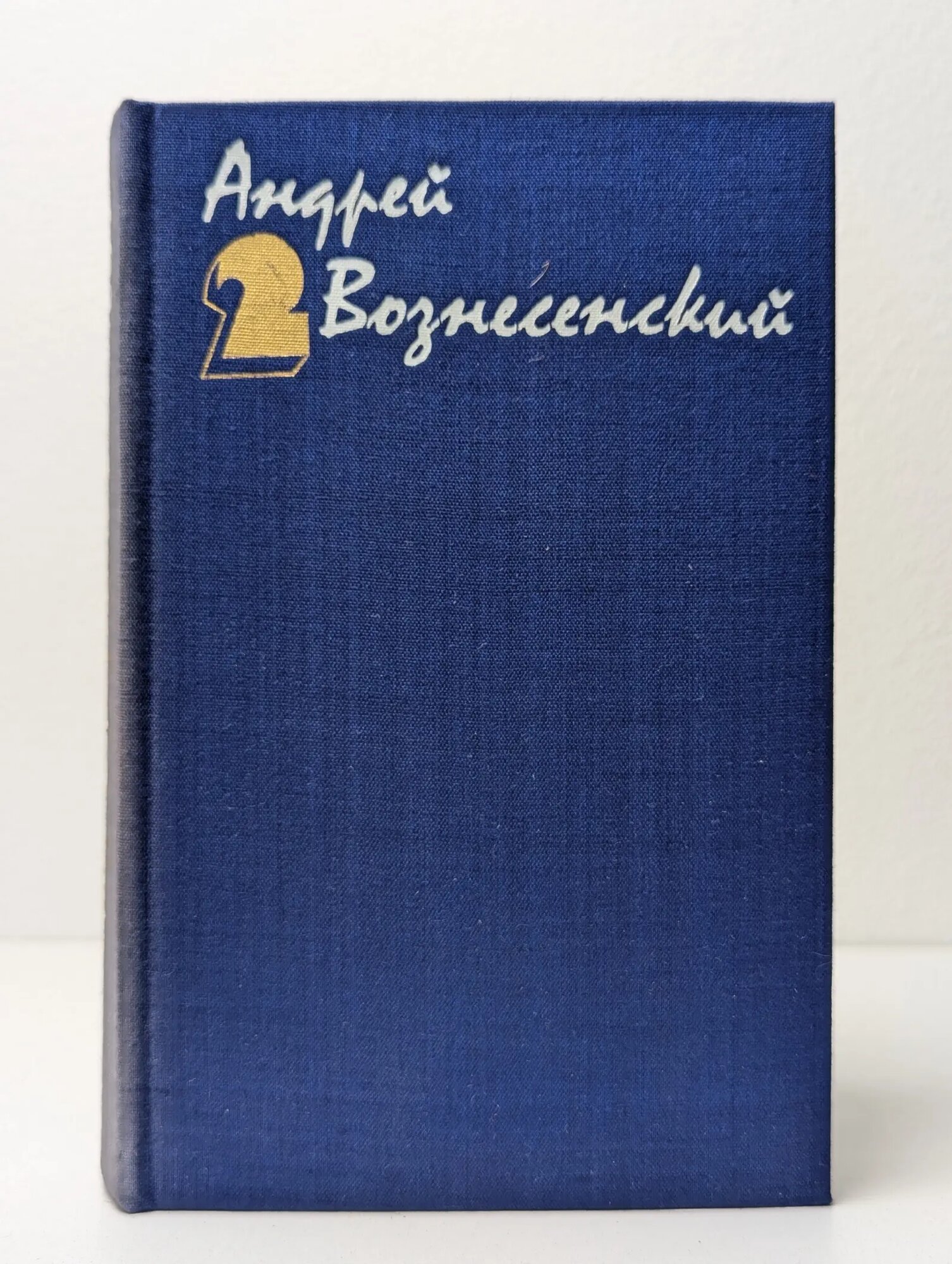 Андрей Вознесенский. Собрание сочинений в 3 томах. Том 2 Вознесенский Андрей Андреевич 1984