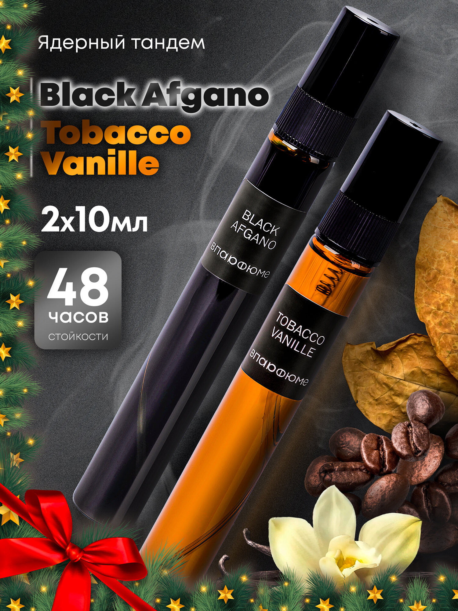 Мужские духи. Black Afgano и Tobacco Vanille по 10 мл. Набор "Ядерный тандем" 2 аромата мужского парфюма.