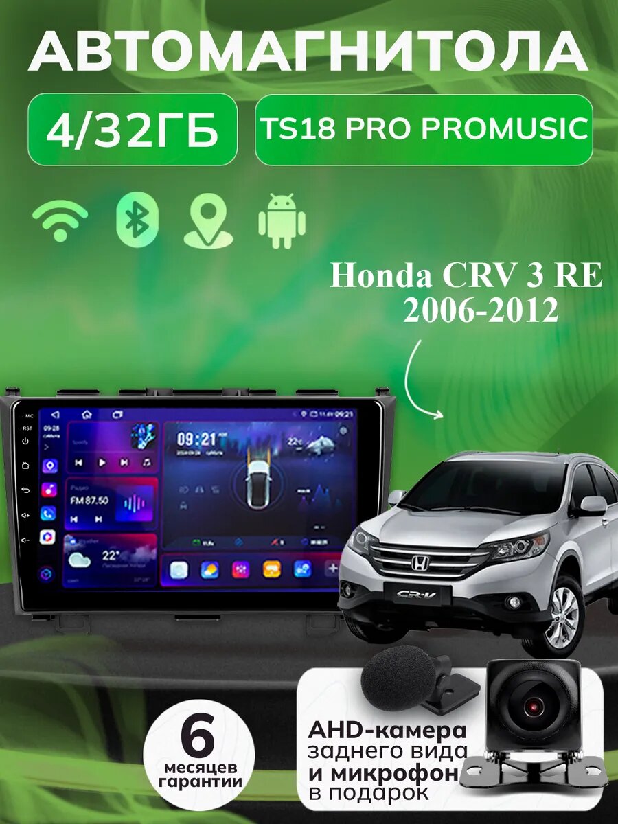Магнитола Honda CRV CR-V 3 RE 2006-2012 TS18 Pro 4/32Gb, Bluetooth, FM/AM, GPS