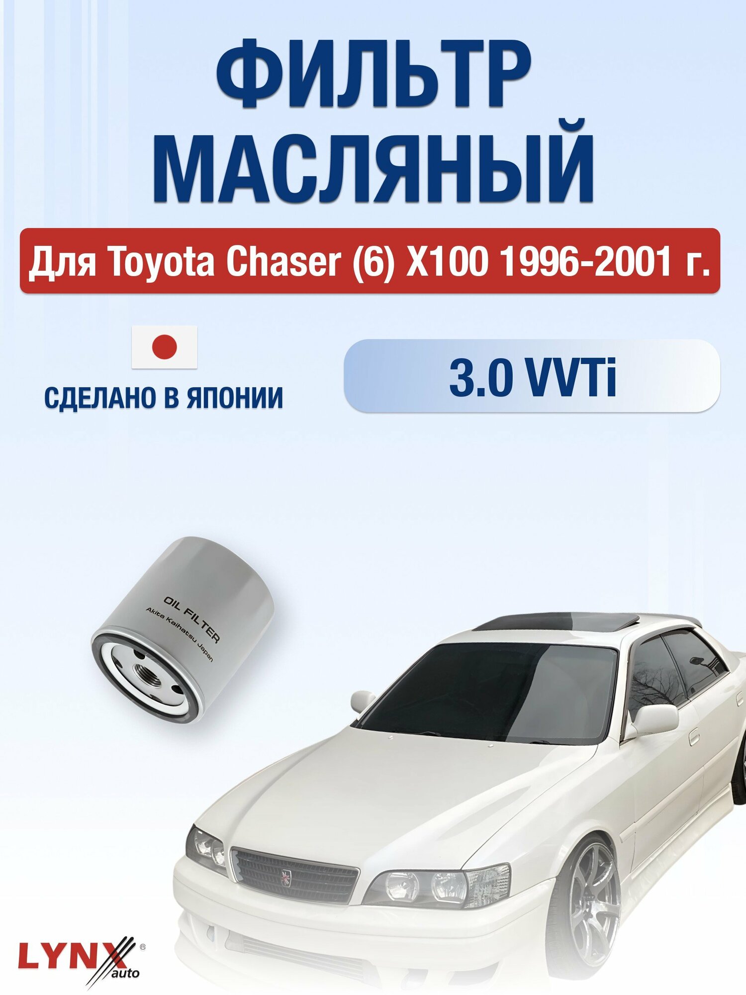Масляный фильтр для Toyota Chaser (6) Х100 1996-2001 г. Двигатель 3.0 VVTi (2JZ-GE) Тойота Чайзер LYNXauto