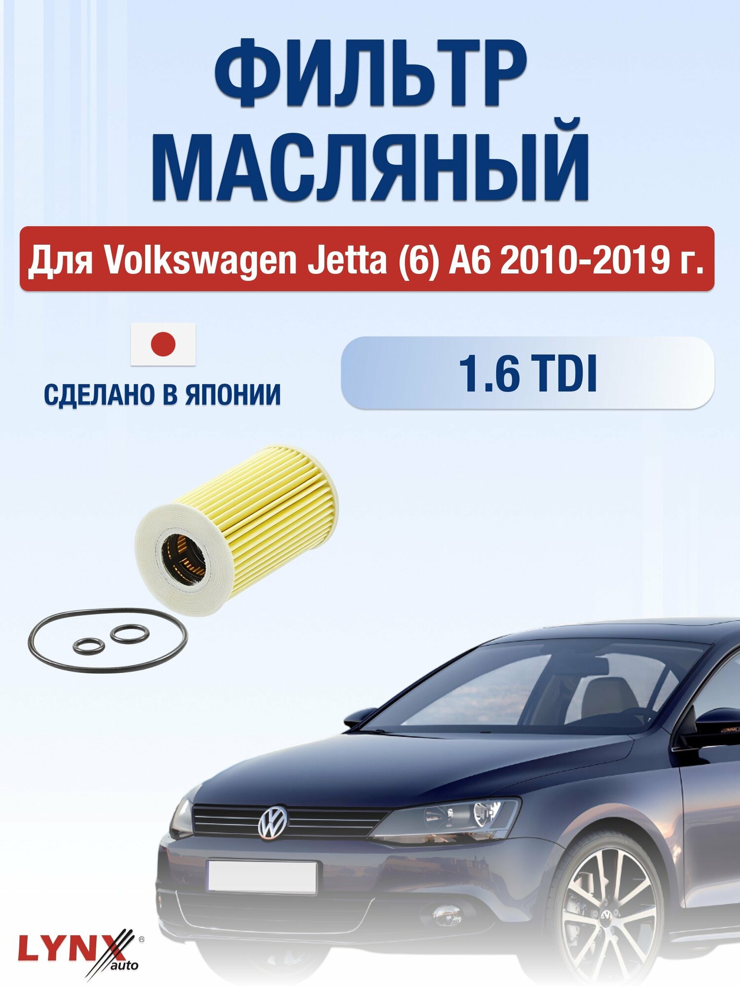 Масляный фильтр для Volkswagen Jetta (6) A6 2010-2019 г. Двигатель 1.6 TDI (CAYC) Фольксваген Джетта LYNXauto