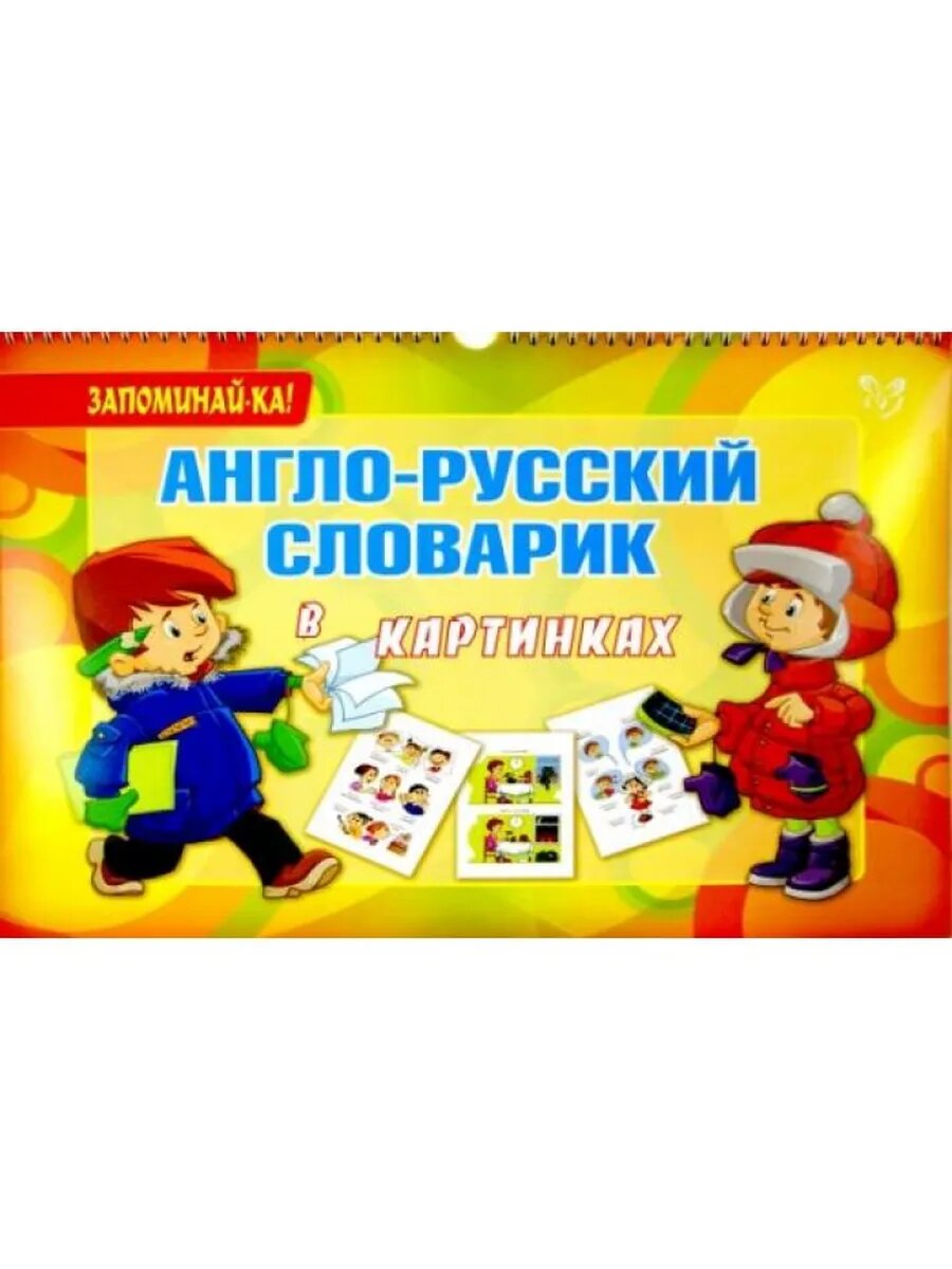 Англо-русский словарик в картинках