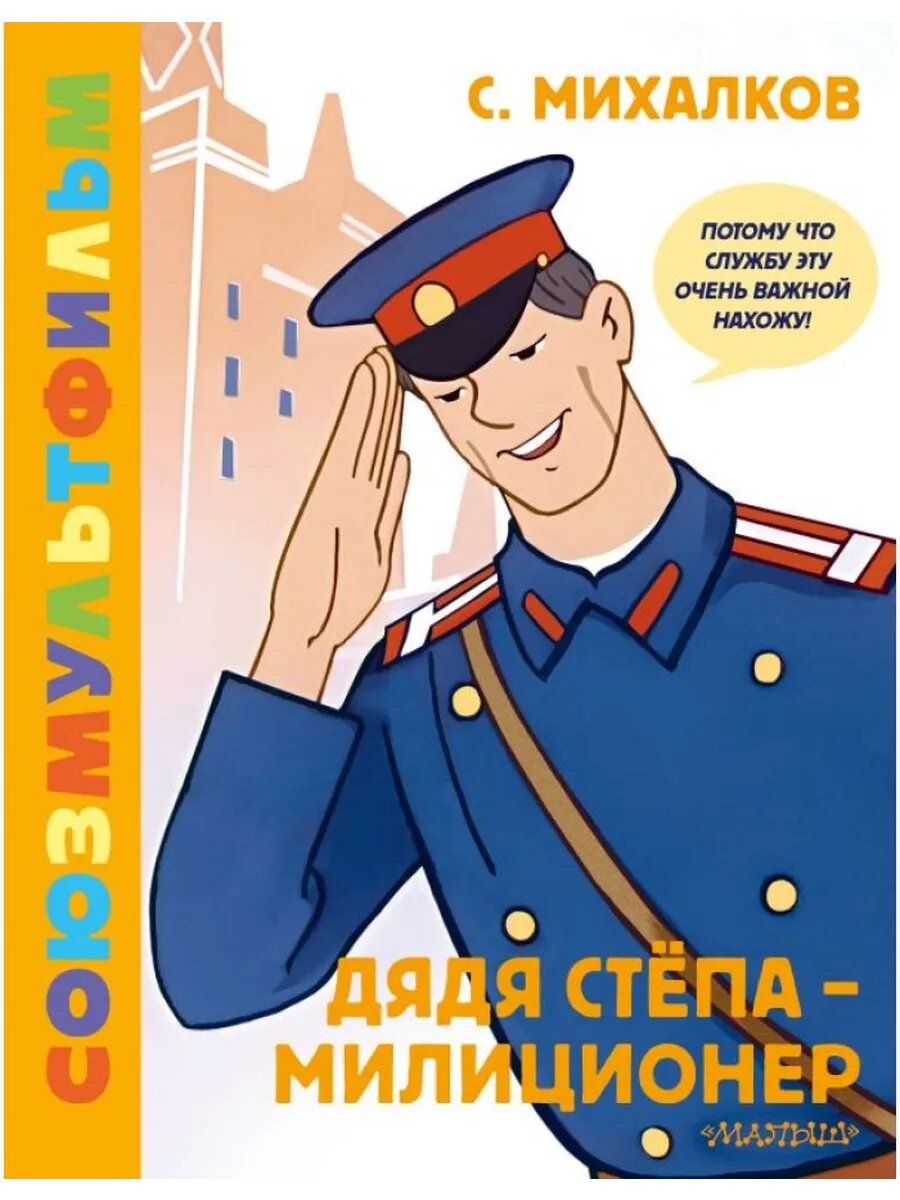 Дядя Стёпа - милиционер. Союзмультфильм