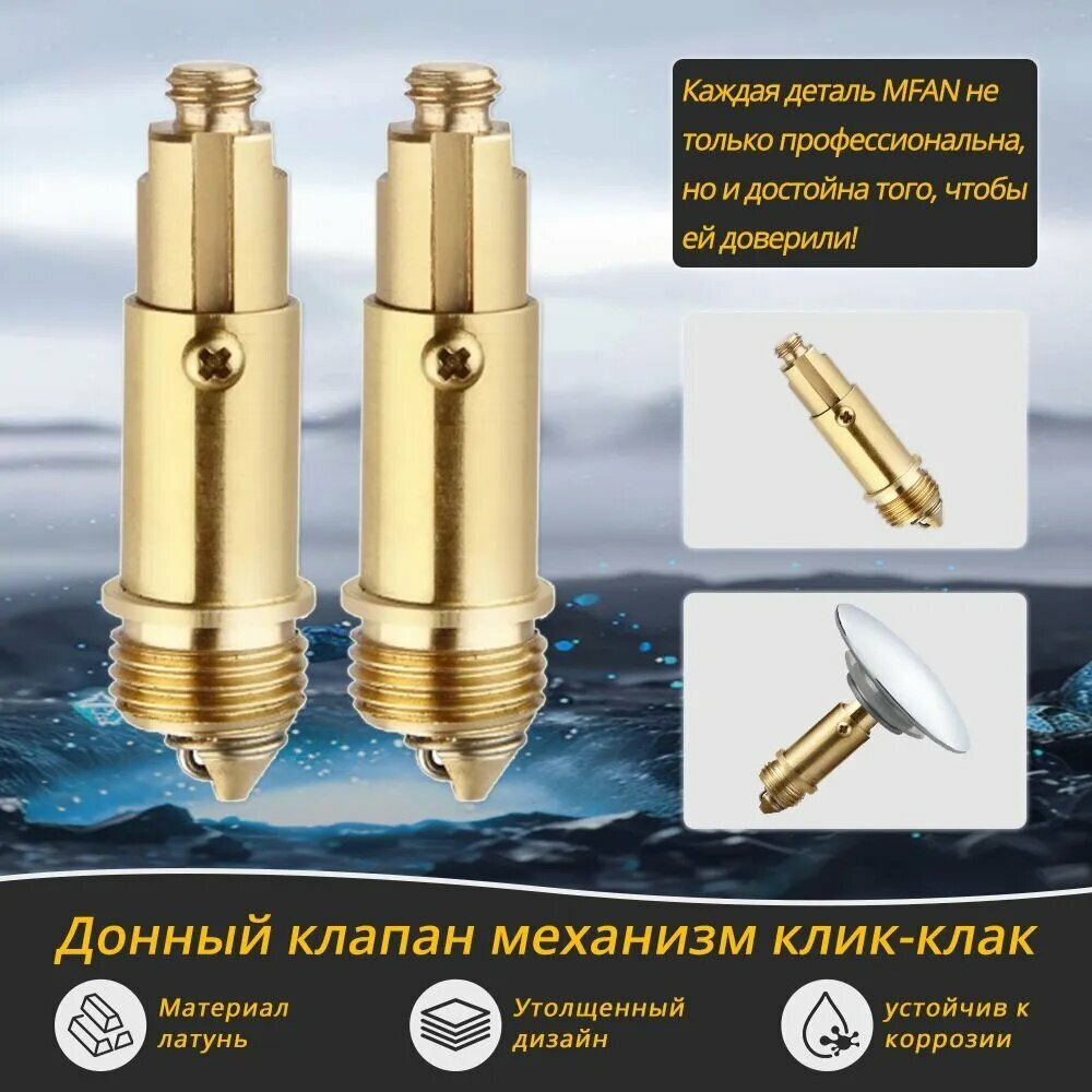 MFAN, Донный клапан механизм клик-клак, латунь