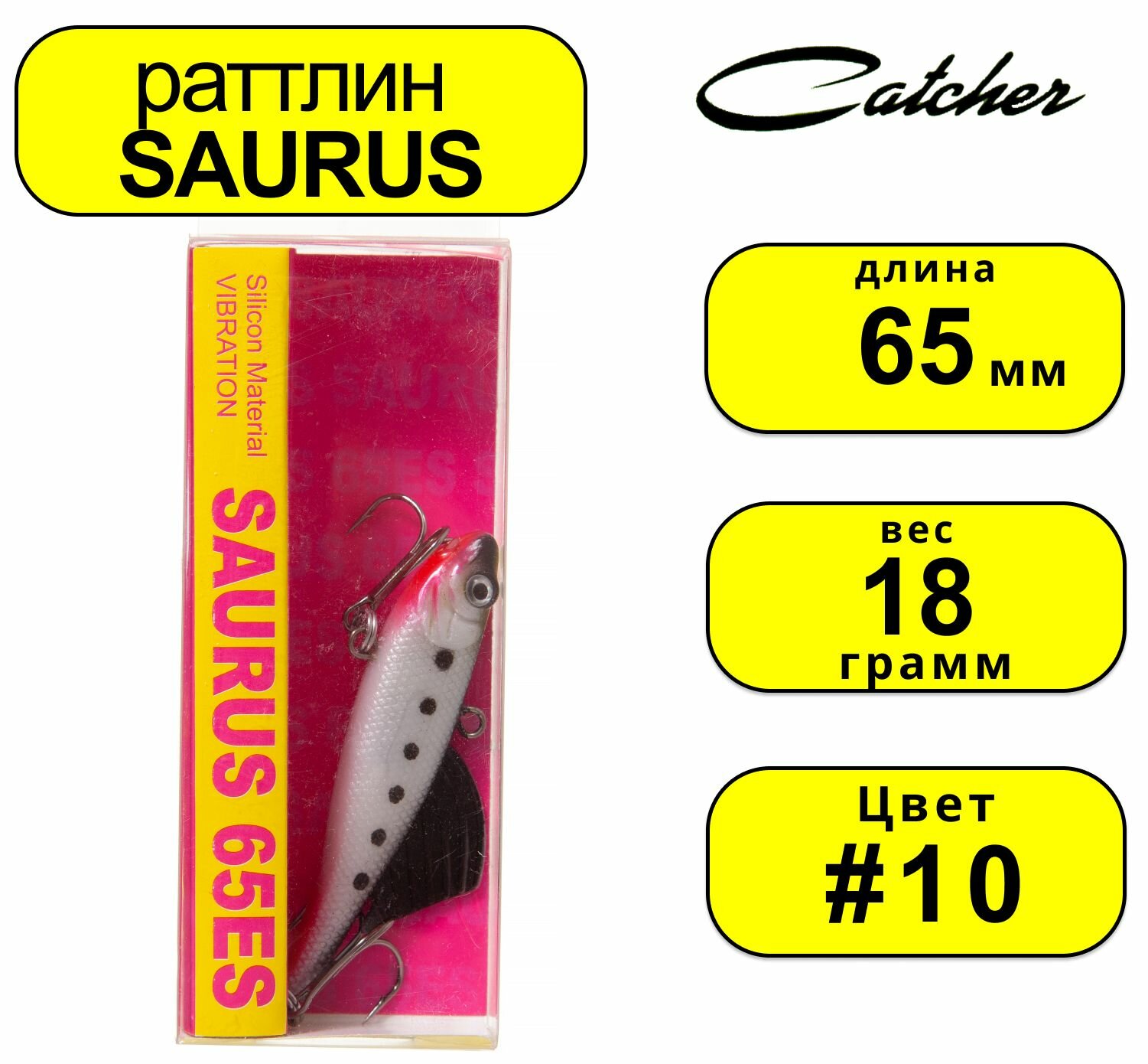 Раттлин "Catcher" SAURUS (силикон, 65мм, 18гр, цвет - 10)
