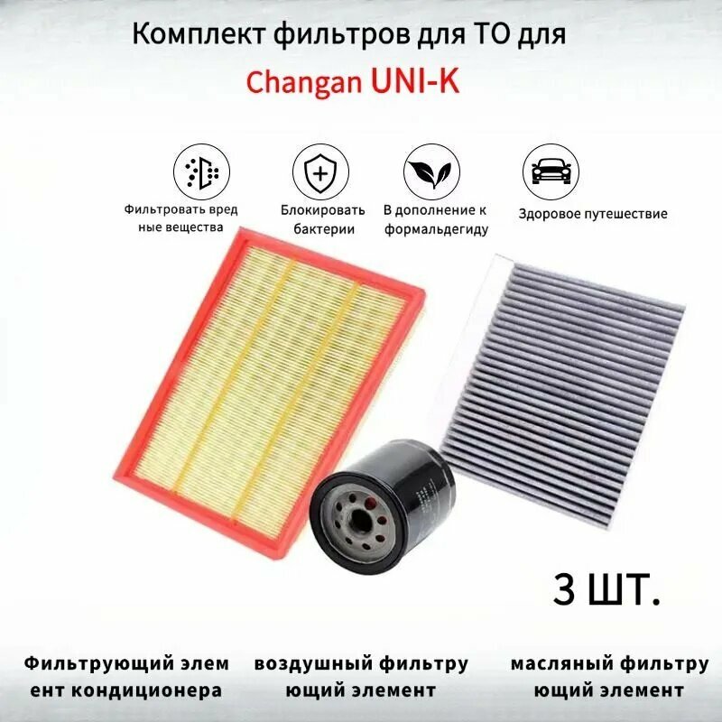Комплект фильтров для ТО для Changan UNI-K