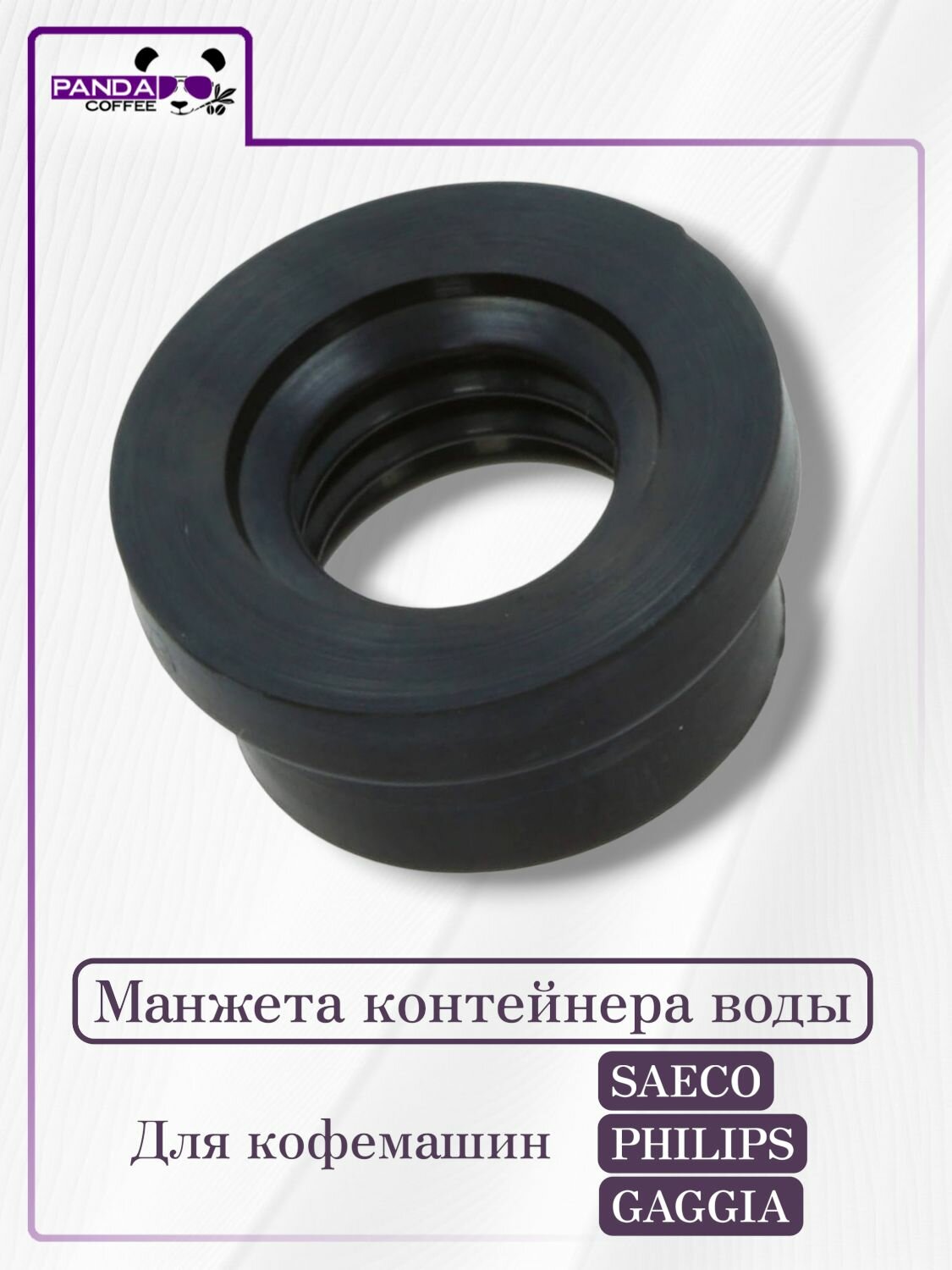 Манжета контейнера воды Saeco / Philips для кофемашин