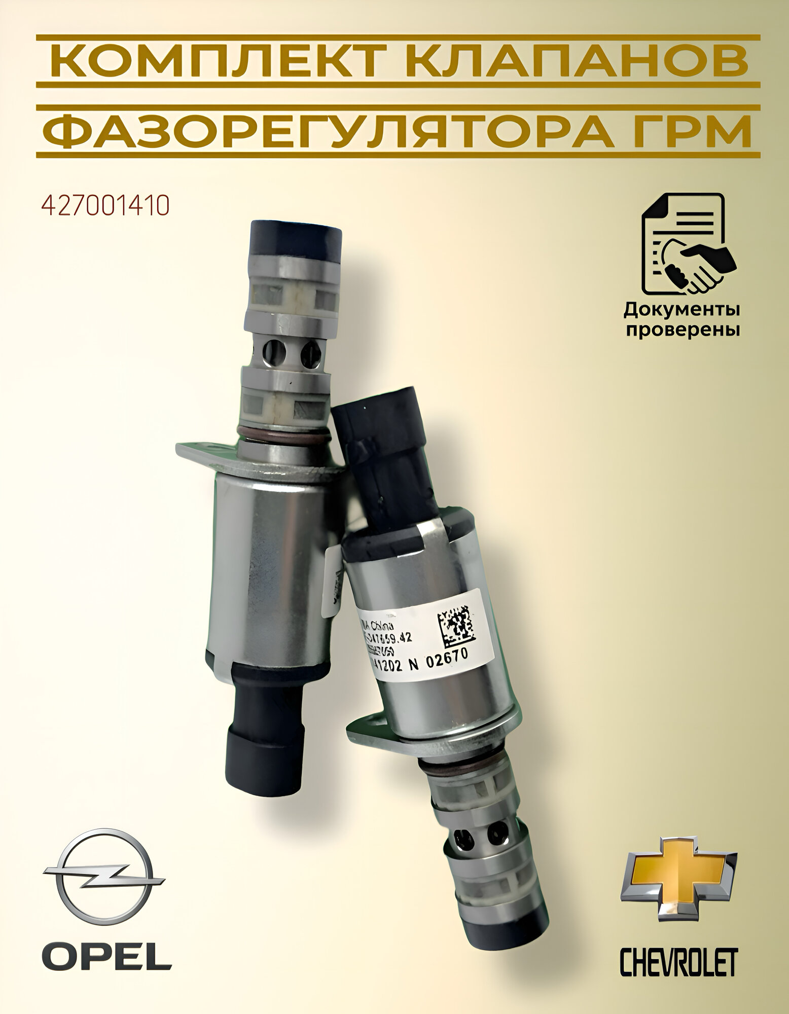 Клапаны фазорегулятора ГРМ Opel Chevrolet номерOEM 427001410
