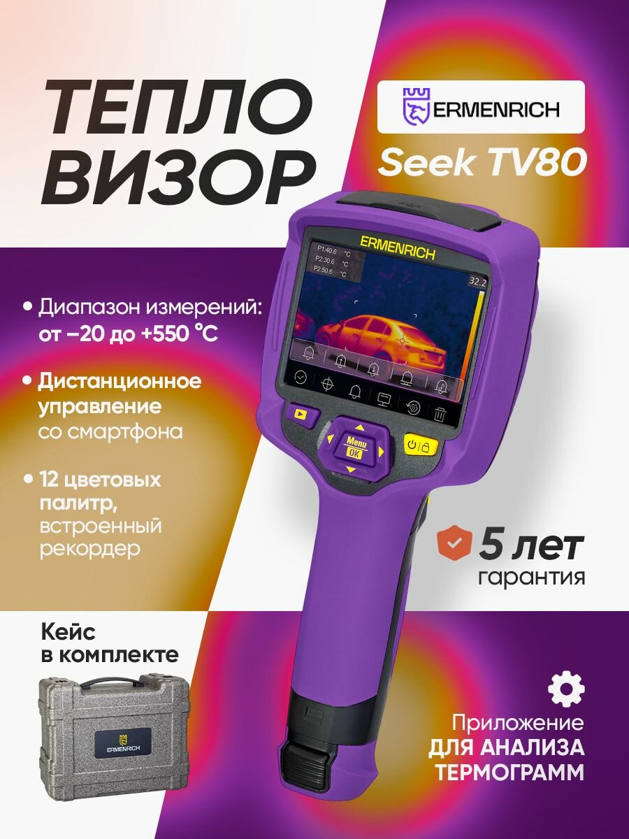Тепловизор строительный Ermenrich Seek TV80