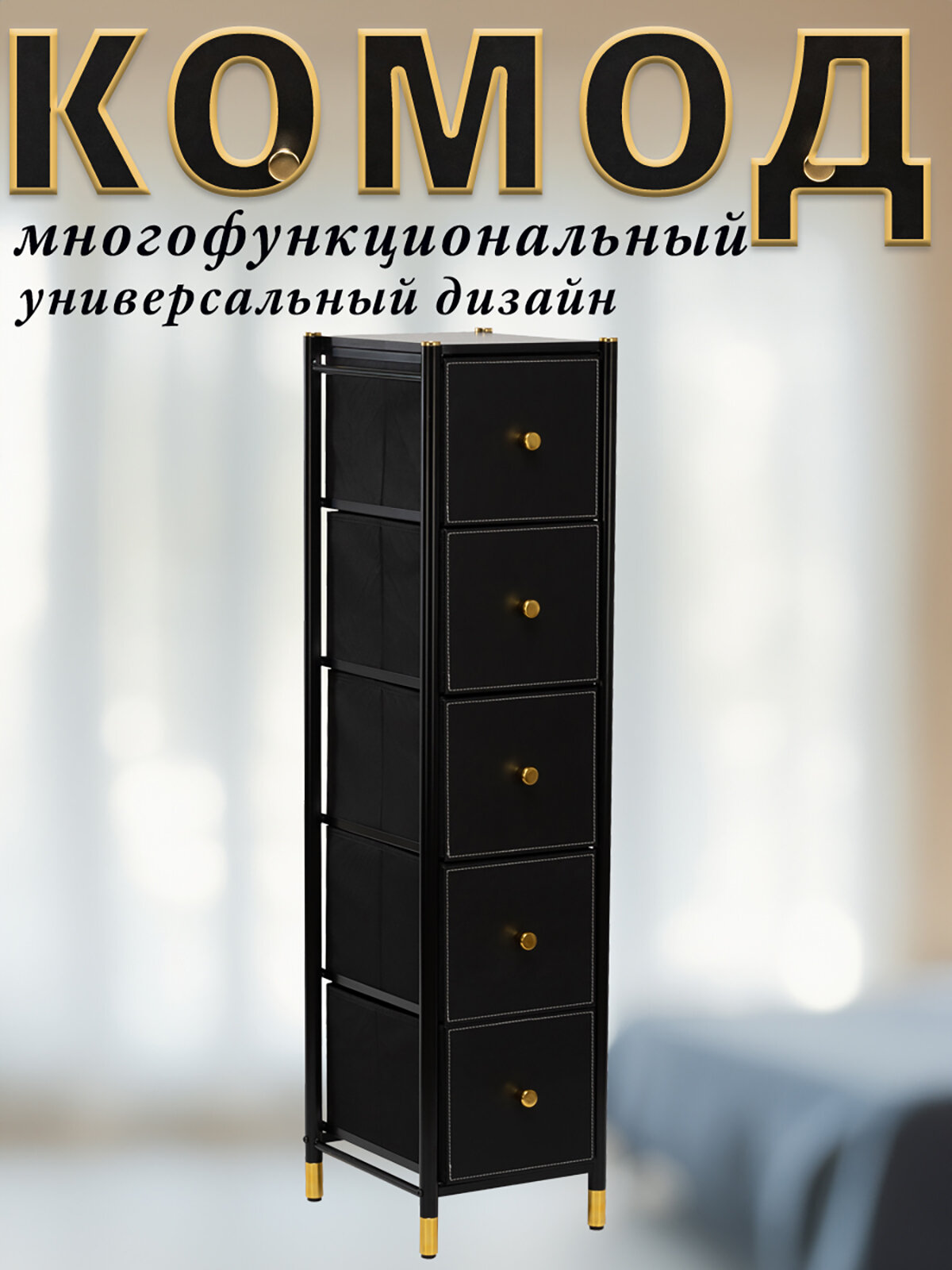 Комод Haidy, Чёрный, узкий, 5 выдвижных ящиков, 29х35х119.7 см.