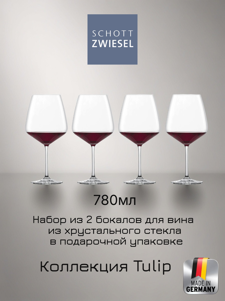 SCHOTT ZWIESEL Tulip 4шт Набор бокалов для красного вина 780 мл Burgundy из хрустального стекла, Германия