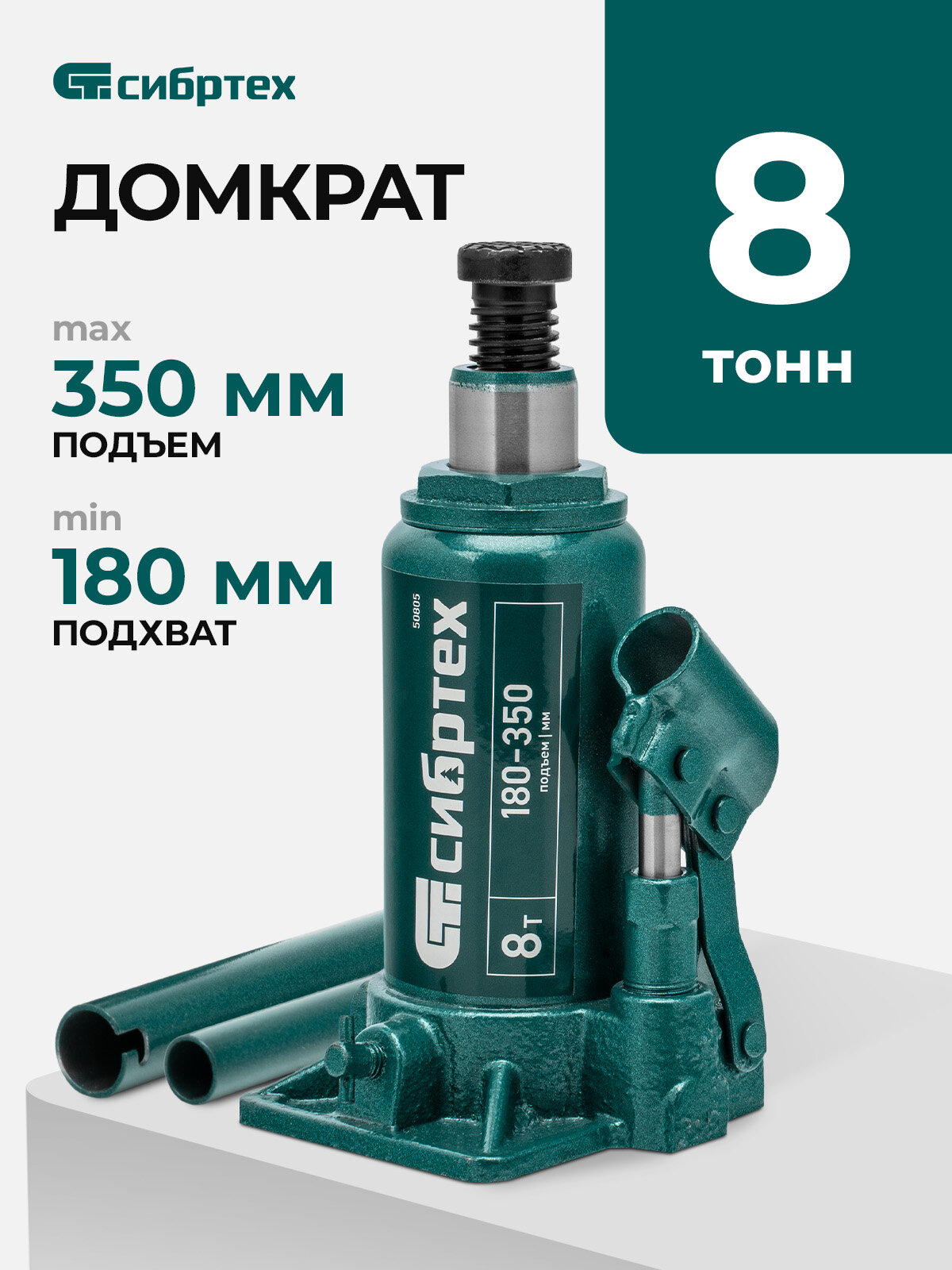 Домкрат автомобильный Сибртех 8т, 180-350 мм, разборная конструкция, гидравлический бутылочный, 50805