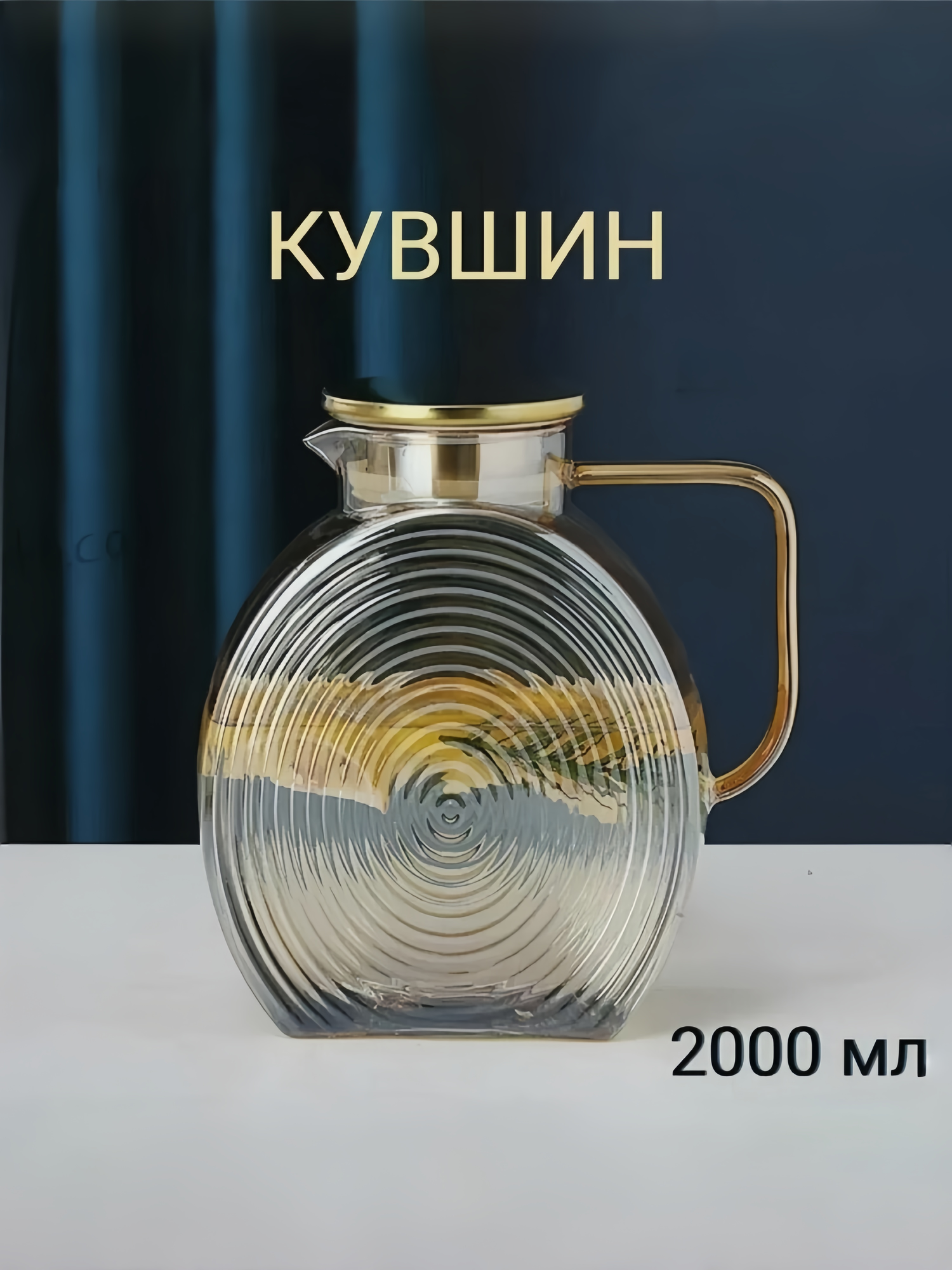 Кувшин "Годовые кольца", жаропрочный, боросиликатное стекло, 2 л