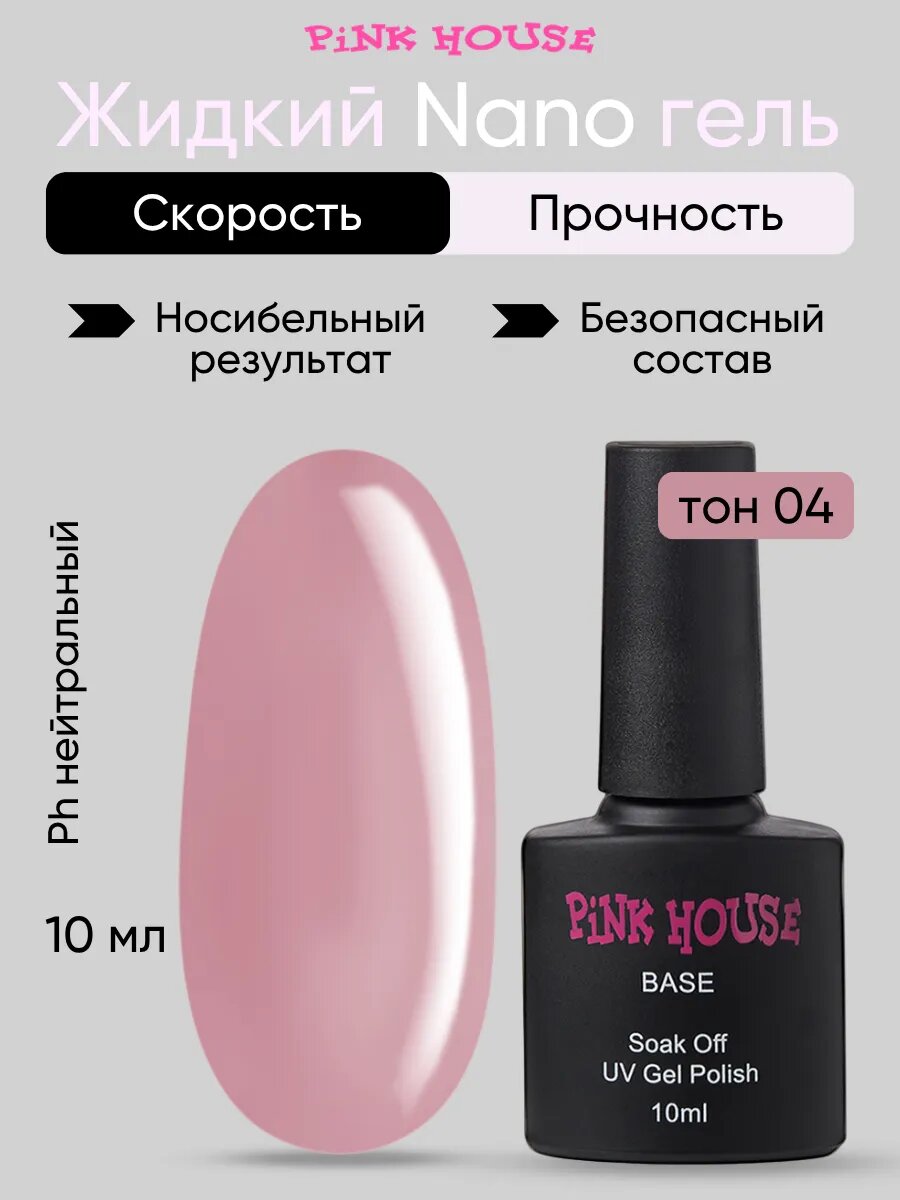 Гель 04 nano 10 мл color pink house