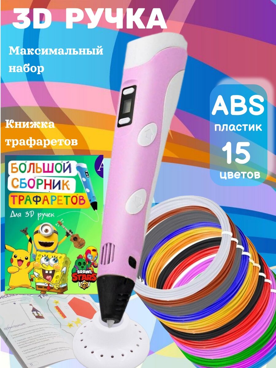 3D ручка с комплектом пластика ABS 15 цветов/Книжка трафаретов/ Цвет розовый.