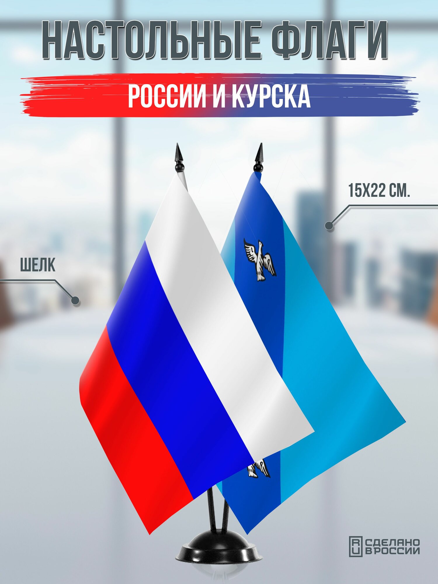 Настольные флаги России и Курска на черной подставке