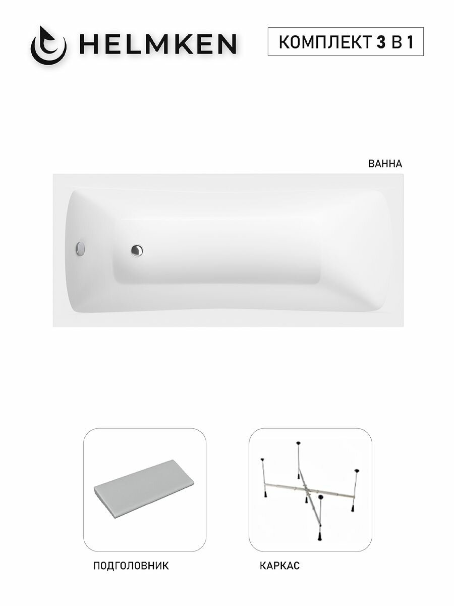 Ванна акриловая 140х70 Helmken Luna комплект 3 в 1: ванна, каркас, подголовник серого цвета