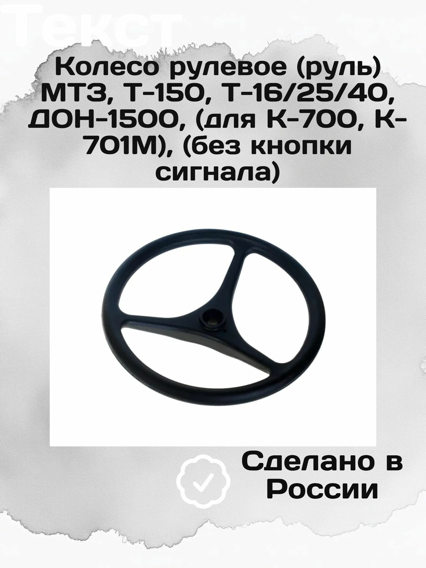 Колесо рулевое (руль) МТЗ, Т-150, Т-16/25/40, ДОН-1500, (для К-700, К-701М), (без кнопки сигнала)