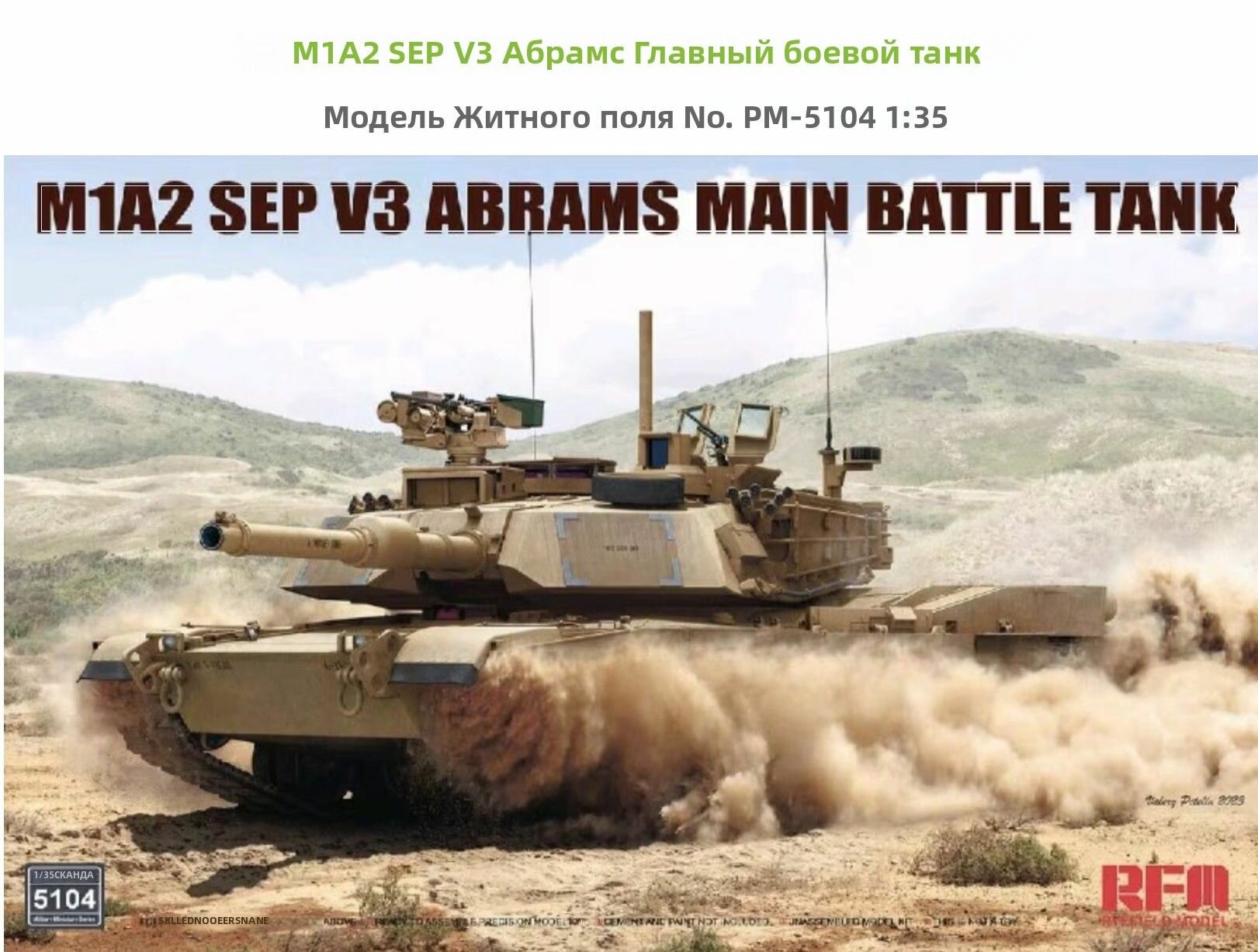 Rye Field Model RFM 5104, сборная модель 1:35 Основной боевой танк M1A2 SEP V3 Abrams, полнонабoр для моделистов с новыми комплектующими 2024, детализированный масштабный макет