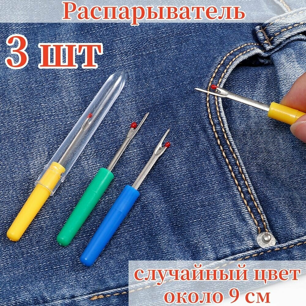 Набор распарывателей швов 3шт — инструмент для аккуратного распора строчек при шитье, рукоделии, вышивании и ремонте