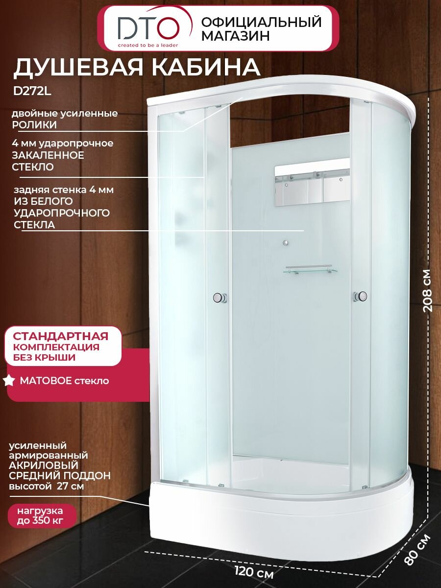 Душевая кабина DTO без крыши с средним поддоном, матовое стекло, 120х80х208 см, серия D, D272L