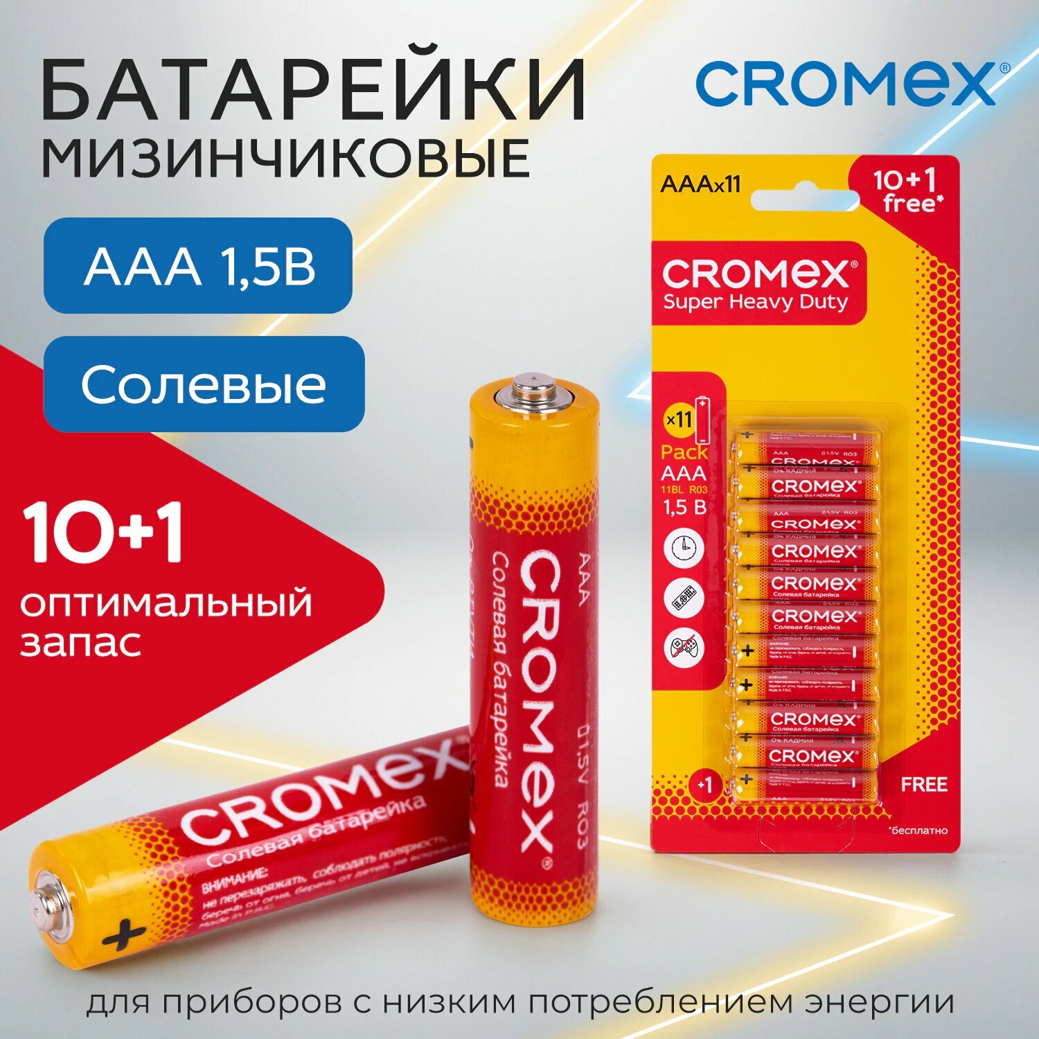 Батарейки солевые "мизинчиковые" комплект 10+1 шт, CROMEX Super Heavy Duty, AAA (R03, 24A), блистер, 456257, 3шт.