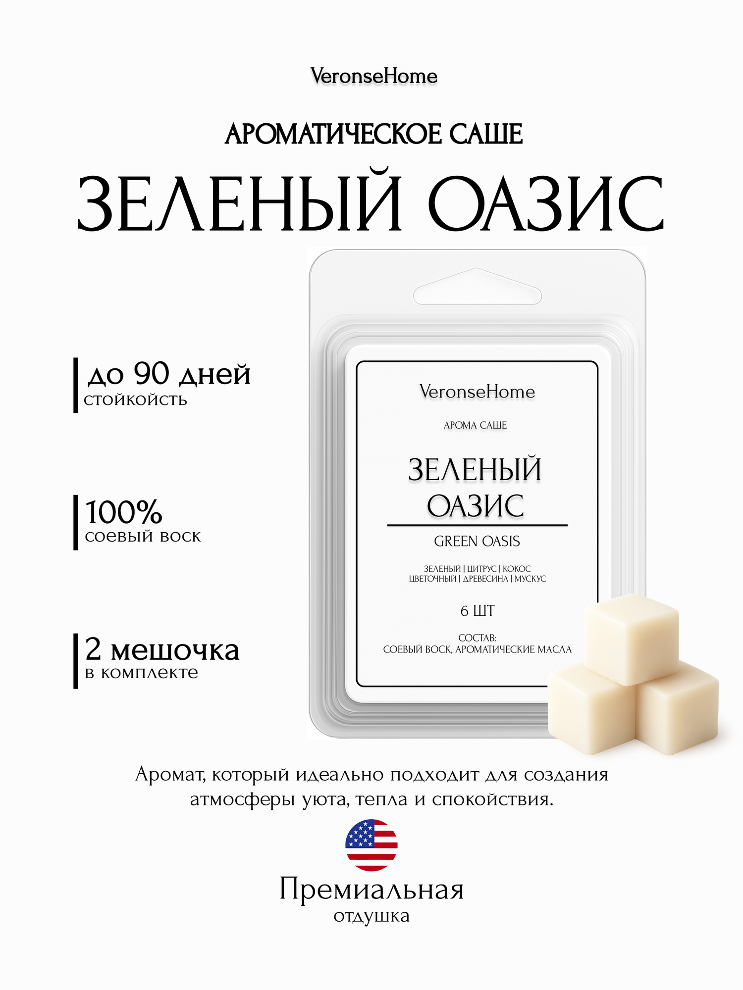 Саше для шкафа и белья ароматическое "Veronse Home". Ароматизатор в шкаф и мелтсы для одежды "Зеленый оазис"