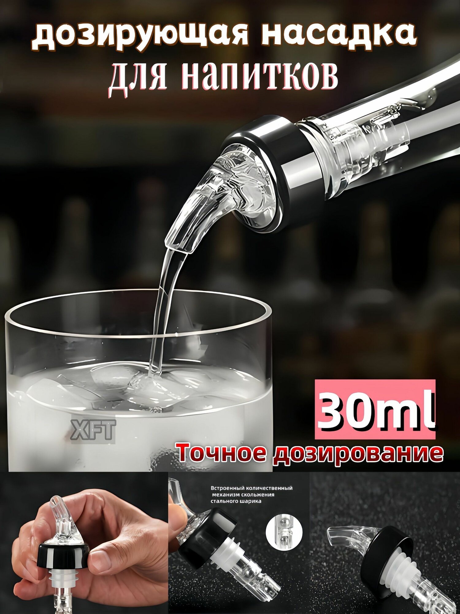 Порционный наливатель для напитков 30мл (дозатор, вино, водка, виски, бар)