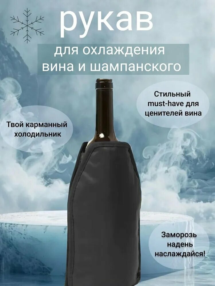 Охладитель для напитков, 1 шт