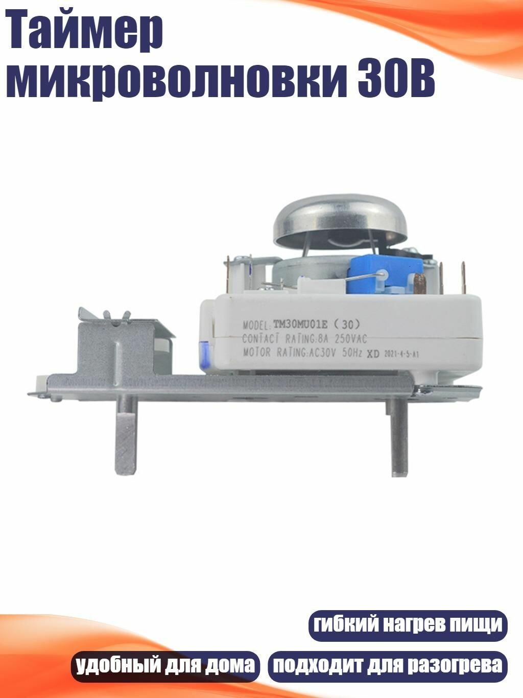 Таймер микроволновки 30В