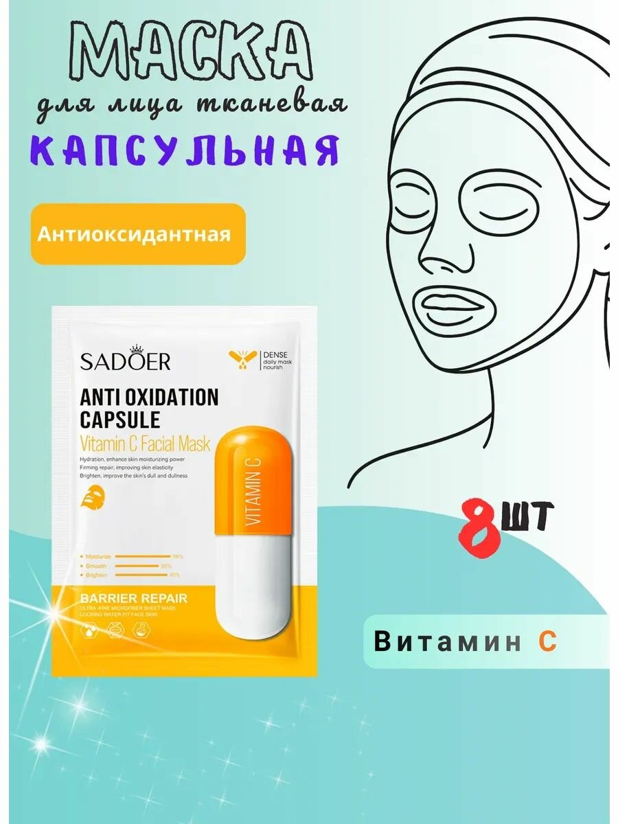 Sadoer Капсульная, тканевая маска для лица с Витамином С 8шт