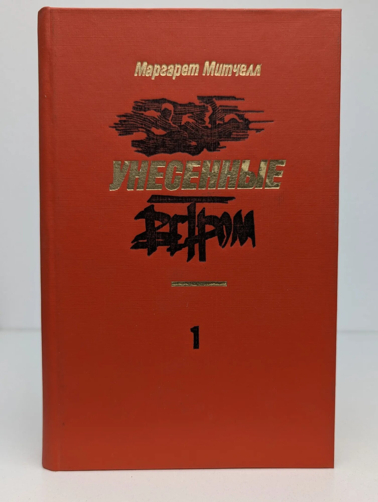 Унесенные ветром. Том 1 Митчелл Маргарет 1990