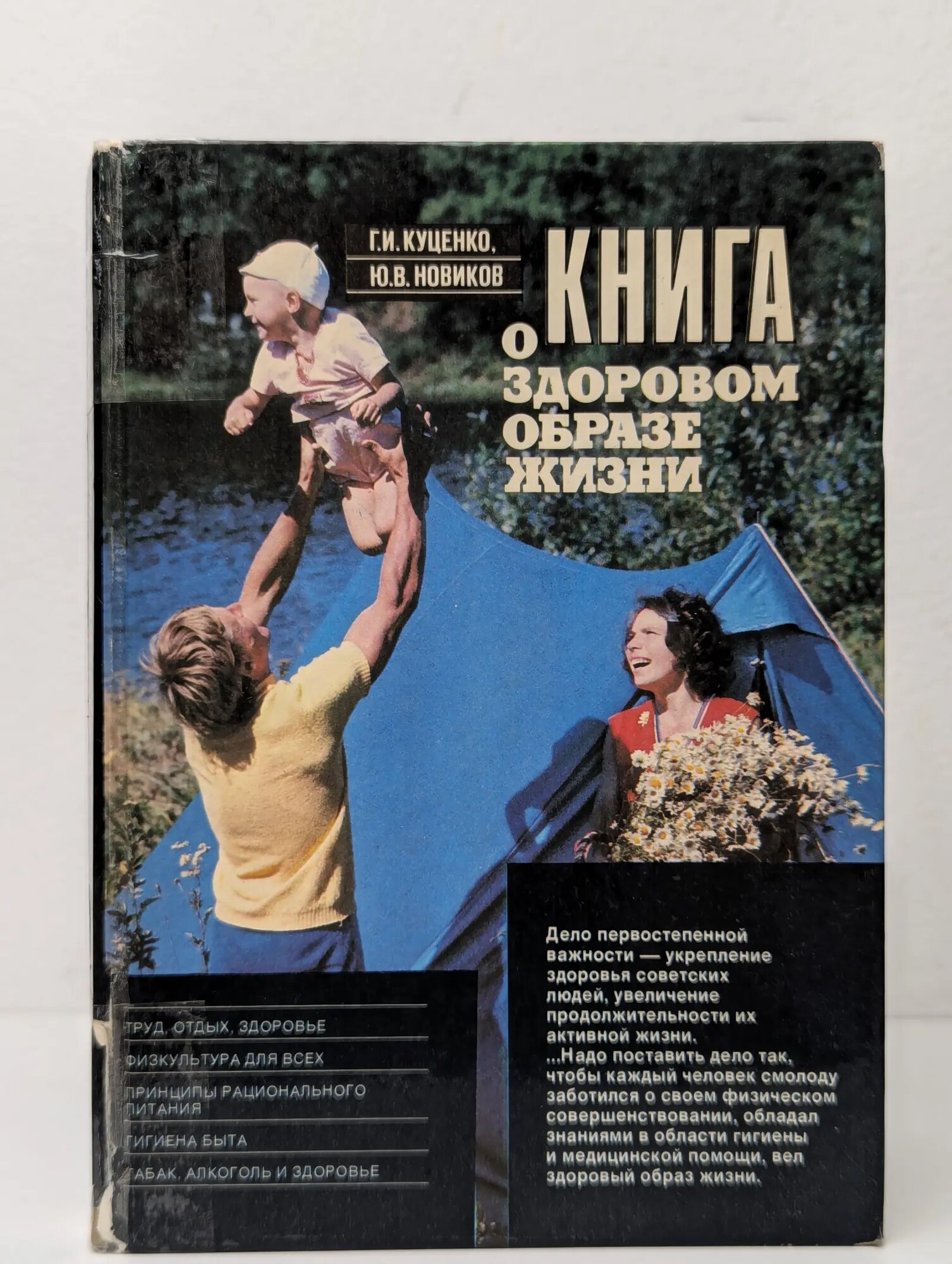 Книга о здоровом образе жизни Новиков Юрий Владимирович, Куценко Геннадий Иванович 1987