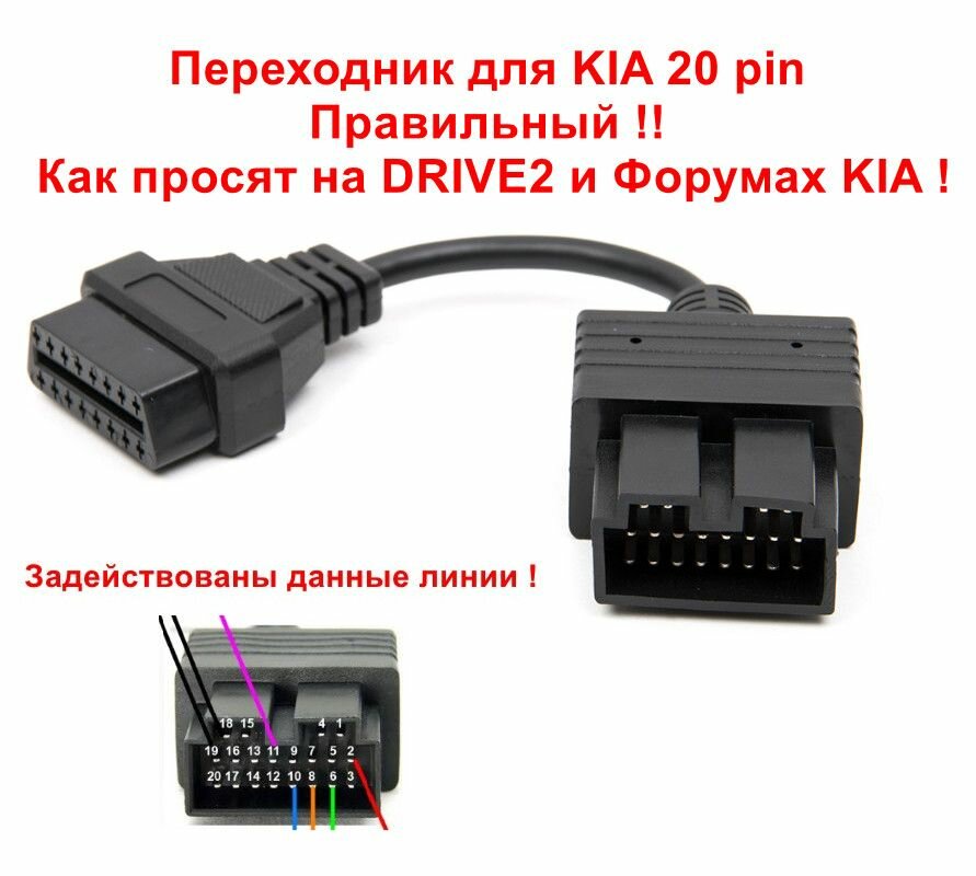 Адаптер Переходник KIA 20 pin на OBD2 16 pin (правильный переходник!)