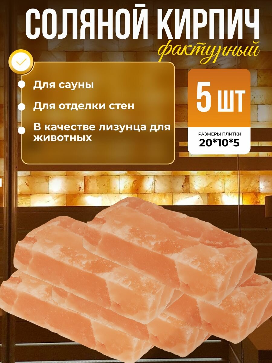 Кирпич "Фактурный" из Гималайской соли 5 штук из Гималайской соли 20х10х5 см
